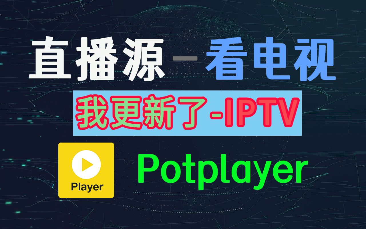 Potplayer直播源,电视直播源,IPTV 直播源分享