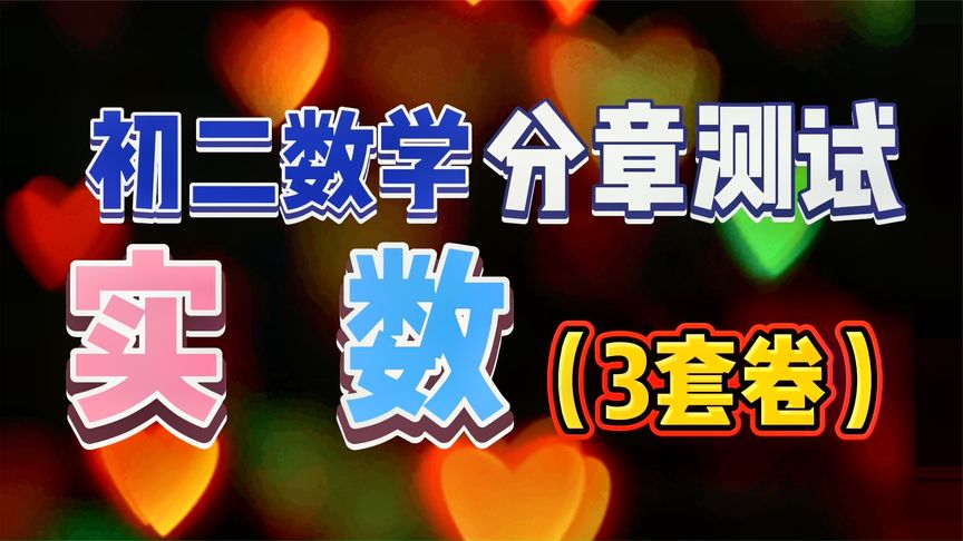初二上数学,实数02-25分母中有无理数的两种化简方法,常考