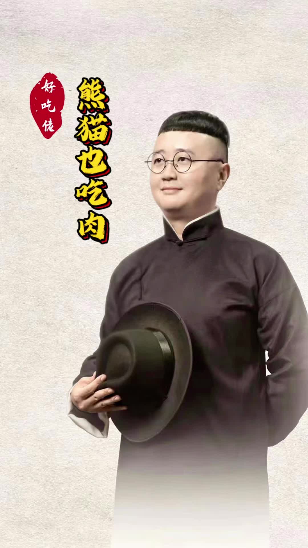 83年春晚熊猫喝茅子是摆拍,可熊猫吃肉是真的哦#武汉话#熊猫#熊猫吃...