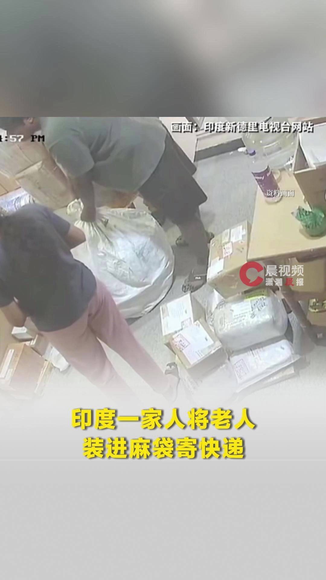 印度一家人将老人装进麻袋"寄快递",工作人员打开吓了一跳