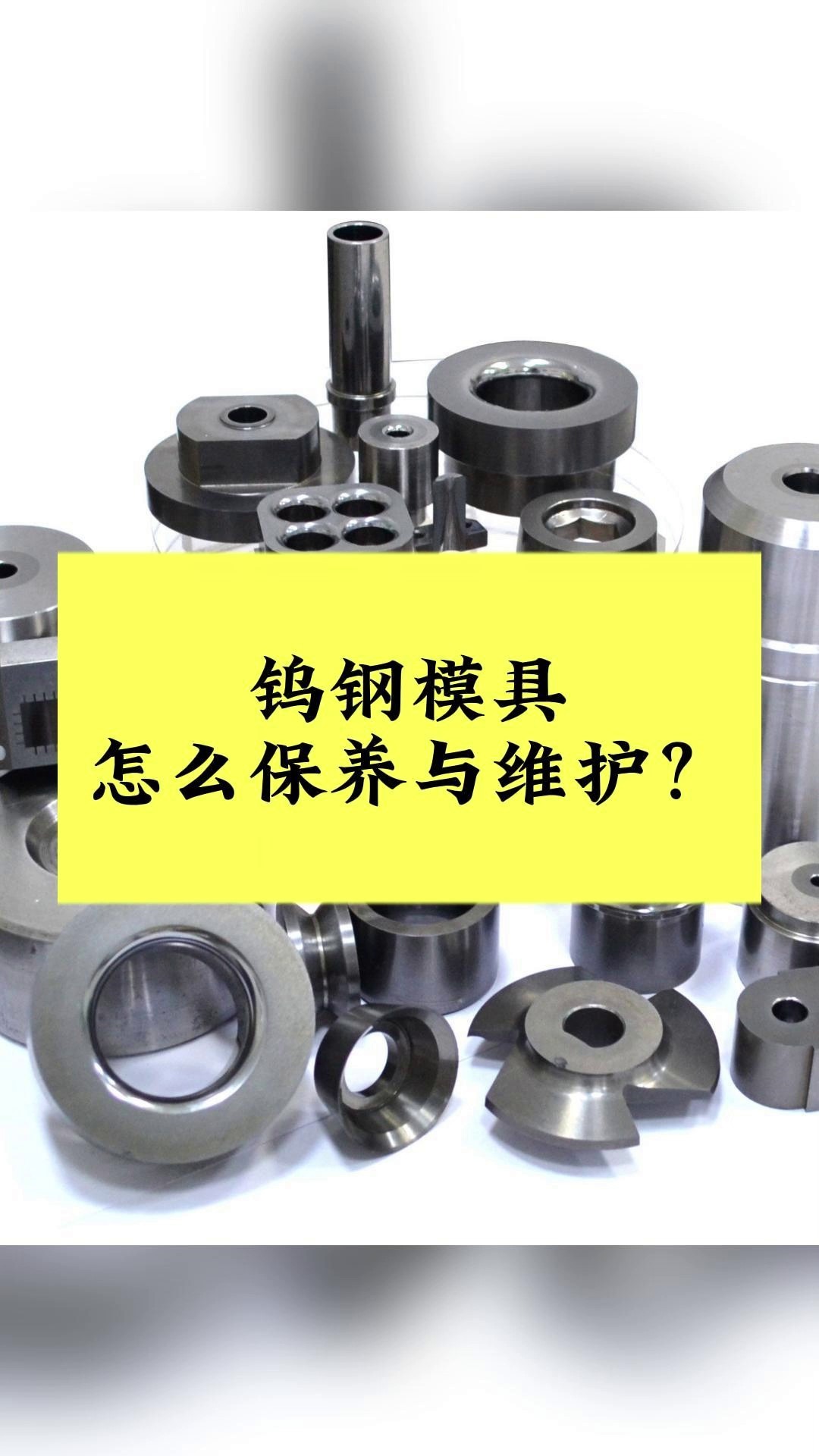 钨钢模具怎么保养与维护?