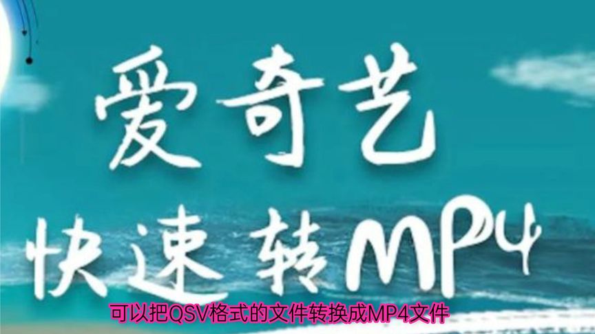 QSV转换成MP4格式免费方法