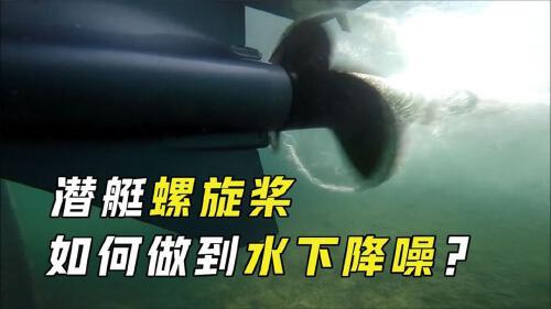 百吨重的巨型“电风扇”,如何在水下安静的旋转?工程师有妙招!
