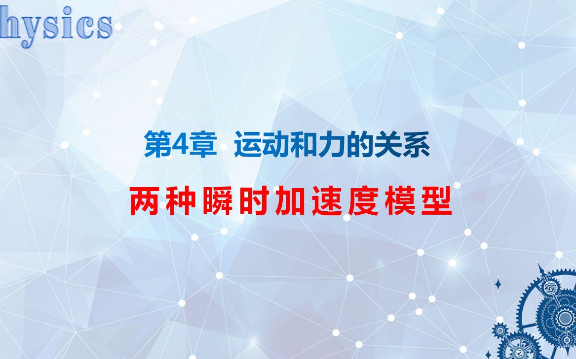 牛二-两种瞬时性模型