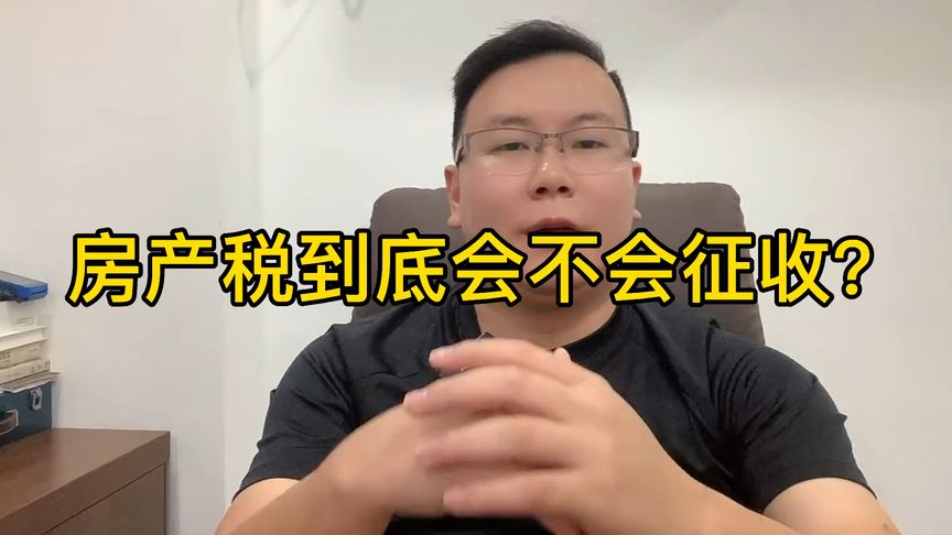 房产税会不会征收!看完你就知道了