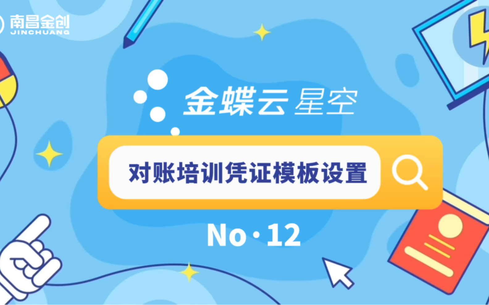 #金蝶云星空 对账培训凭证模板设置ߥ�小白财会课堂第12节.ߧ�‍ߏ...