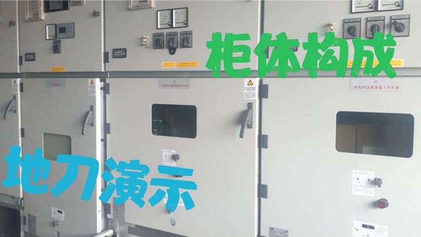 电站6KV开关柜部件构成现场详解 地刀分合演示