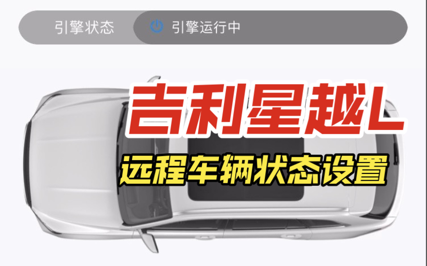 疫情封控担心车辆亏电?试试“吉利星越L”车辆状态远程设置～