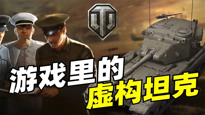 【游戏百科】坦克世界英系顶级载具,还有多少虚构.