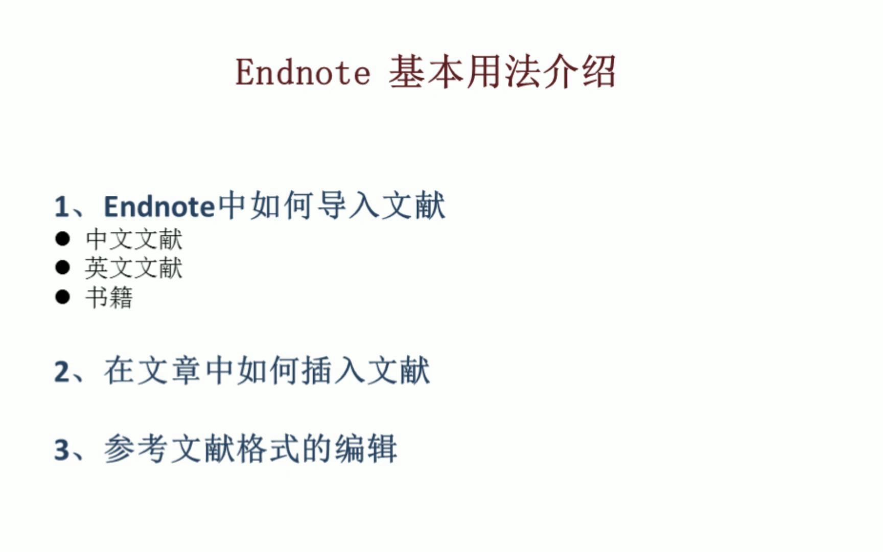 endnote基本用法介绍(下) 文献的插入以及参考文献格式的编辑