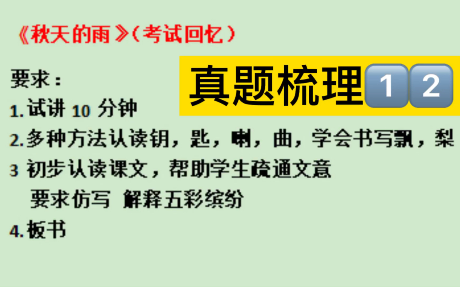 1月10日教资面试真题梳理:《秋天的雨》