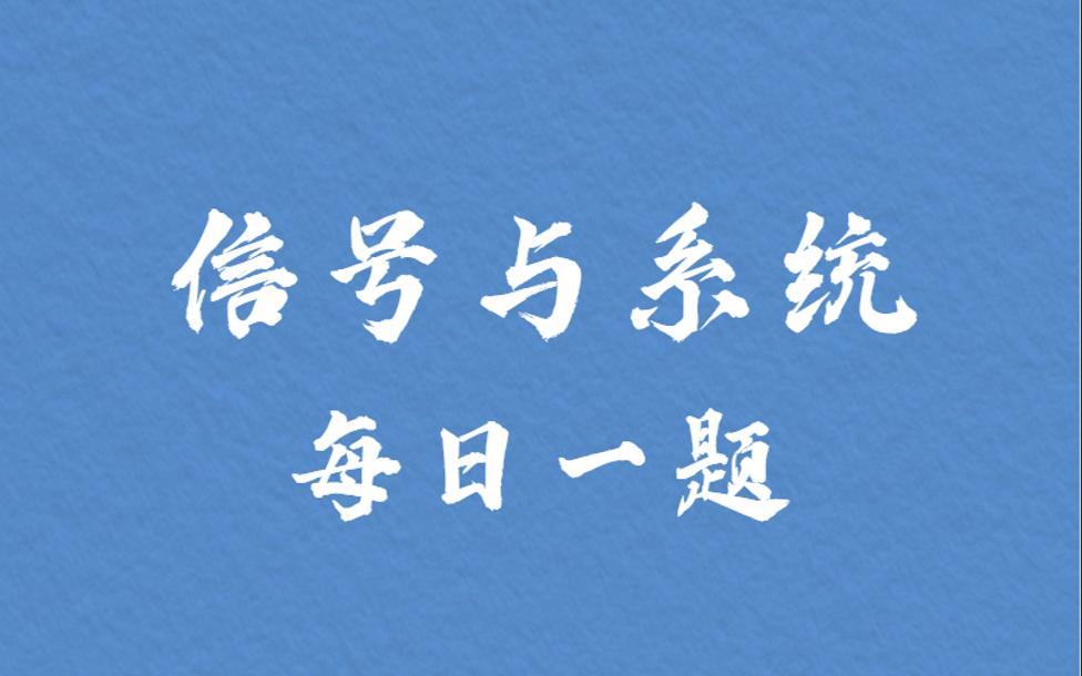 信号与系统每日一题(周期函数通过系统求响应)