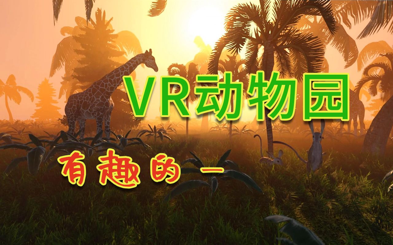 这样的VR动物世界真有趣!儿童科普 虚拟仿真制作 虚拟现实动画技术 ...