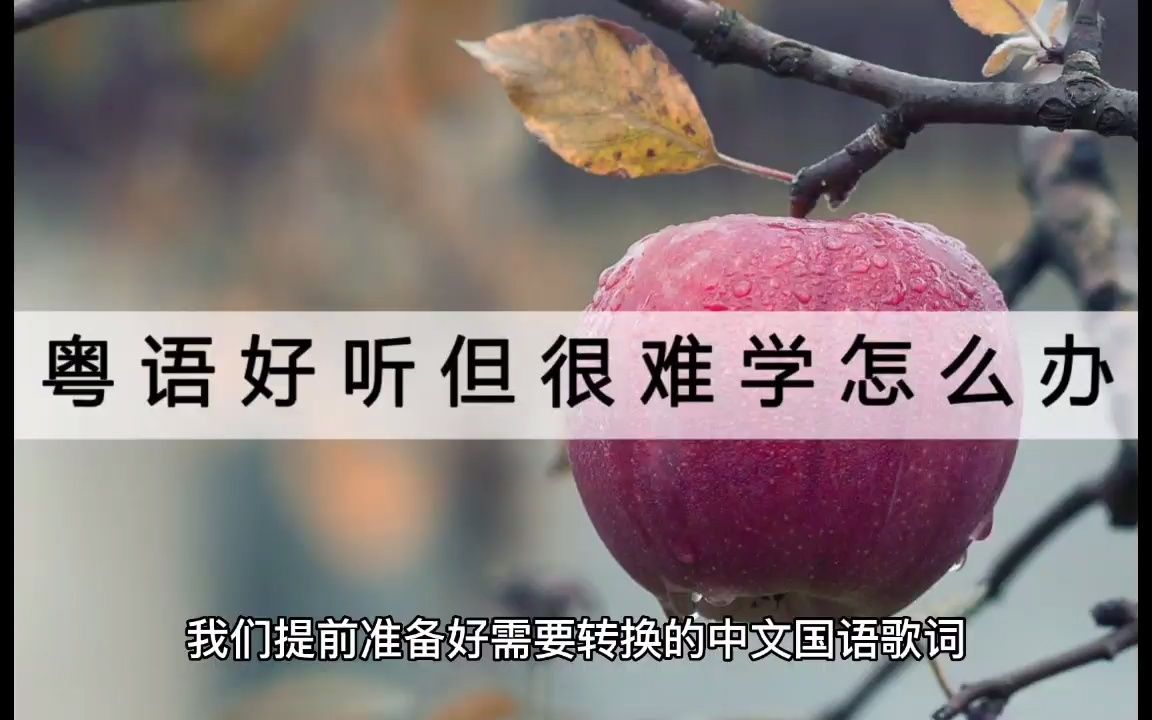 粤语好听但很难学怎么办?这方法快速把中文转换成粤语