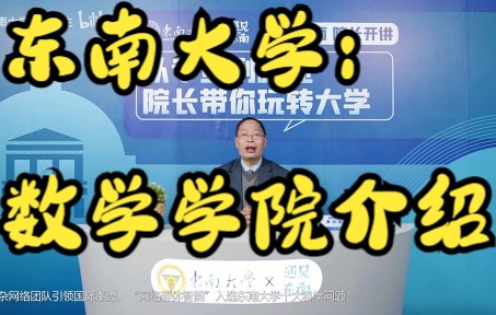 0119、东南大学:数学学院介绍