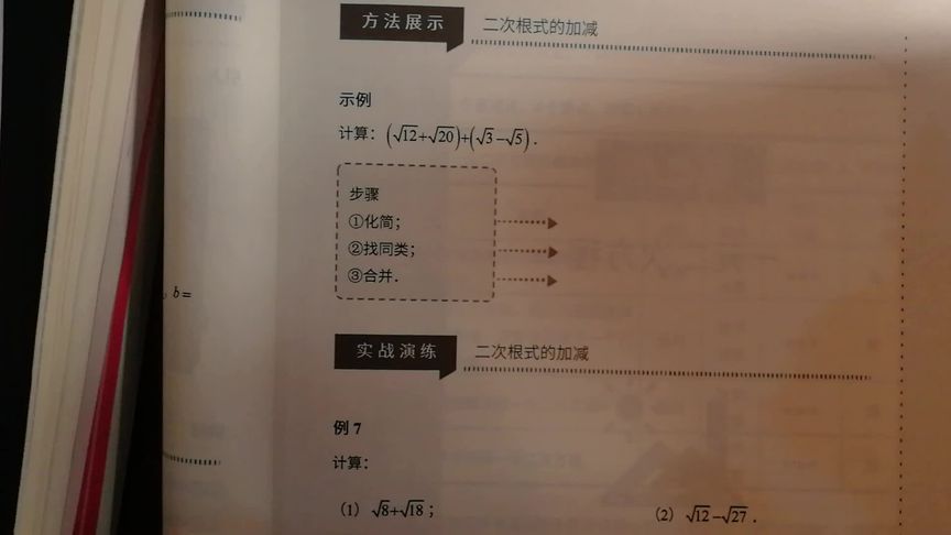 8年级数学下《二次根式加减法》