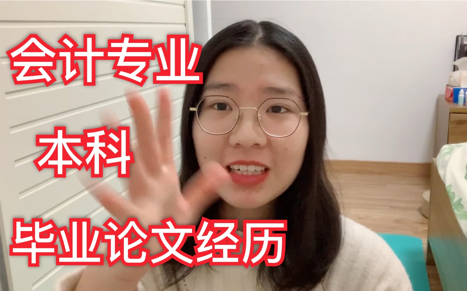 会计专业本科毕业论文经历分享-不是经验分享哦!