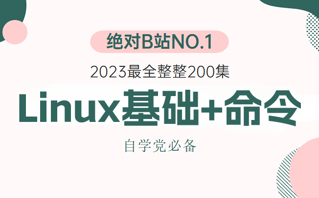 一口气学完linux基础以及所有命令指令,小白完美提升,全程高能,无废话!