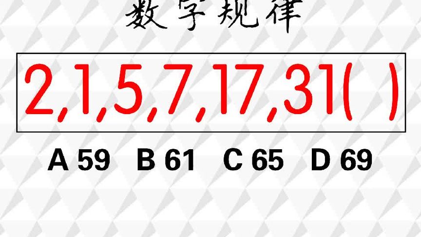 数字推理练习:这道题计算难度不大,但是不少同学没看出来!