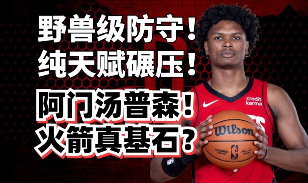 杰伦格林该给他让位!阿门汤普森到底有多恐怖?他才是火箭最强基石?