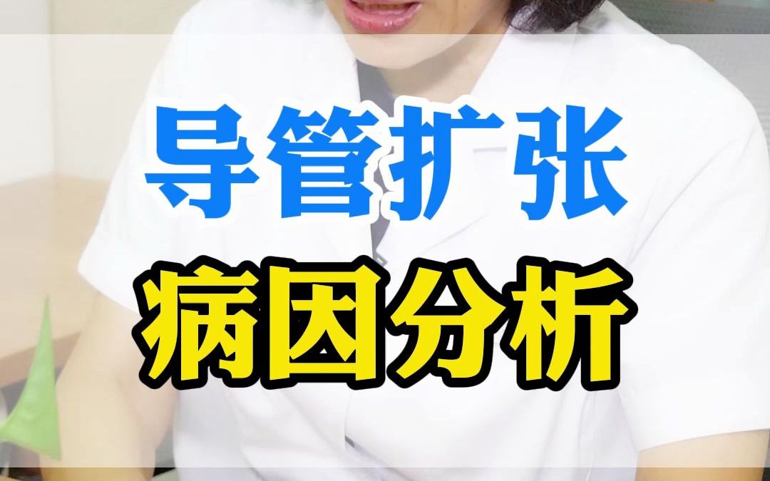 导管扩张病因分析
