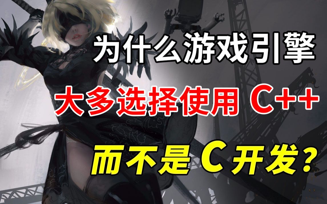 为什么游戏引擎大多选择使用 C++ 而不是 C 开发?