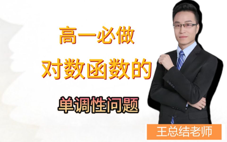 对数函数的单调性问题必须注意和强调的两个核心关键点!