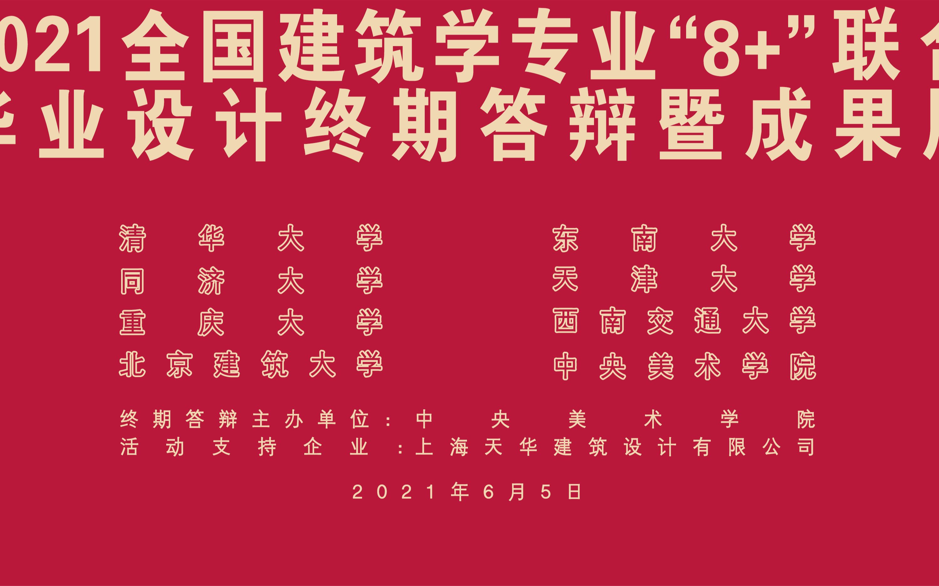 现场回顾:2021全国建筑学专业“8+”联合毕业设计终期答辩暨成果展