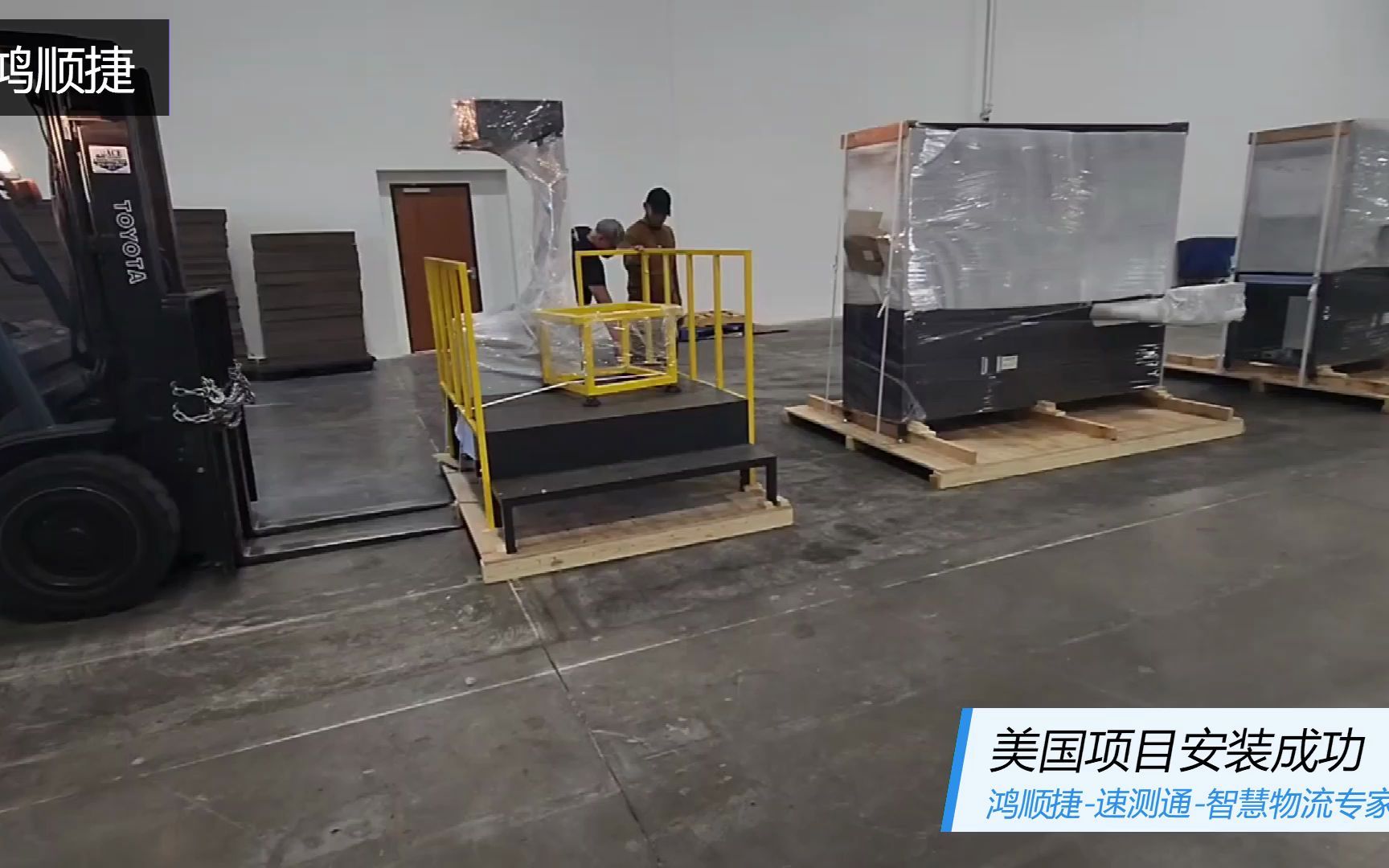 鸿顺捷-速测通-美国客户项目安装成功-物流智慧分拣解决方案