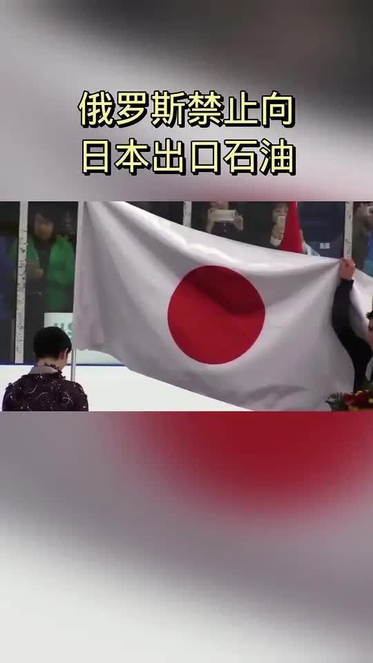 俄罗斯禁止向日本出口石油