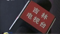 吉林新闻联播201604205月1日起 我国全面推开营业税改征增值税试点 ...
