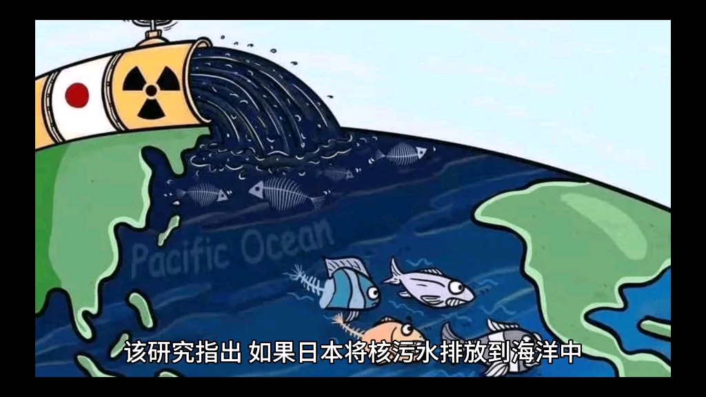 研究称日本核污水排海 240 天到达中国,哪些信息值得关注,这将对我国...