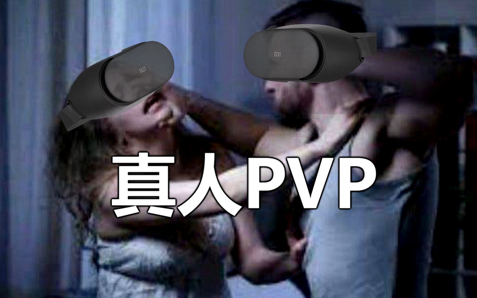 当你用VR去玩MCPVP会发生什么?