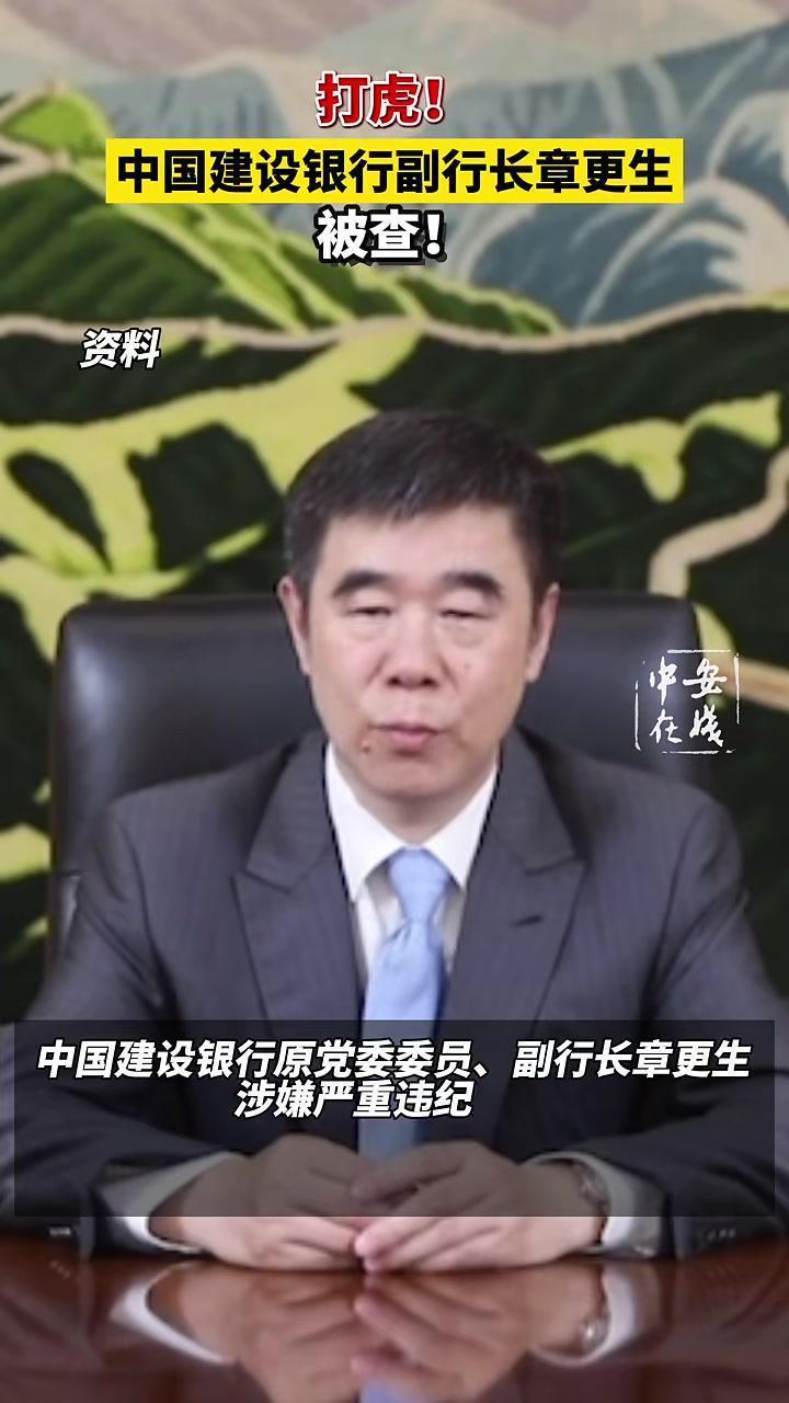 打虎!中国建设银行副行长章更生被查#反腐#打虎