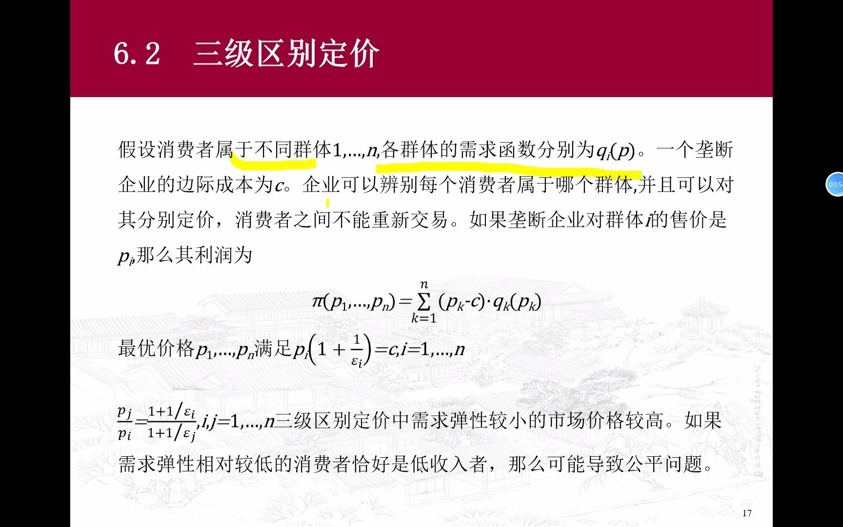 产业组织理论 第六章 01