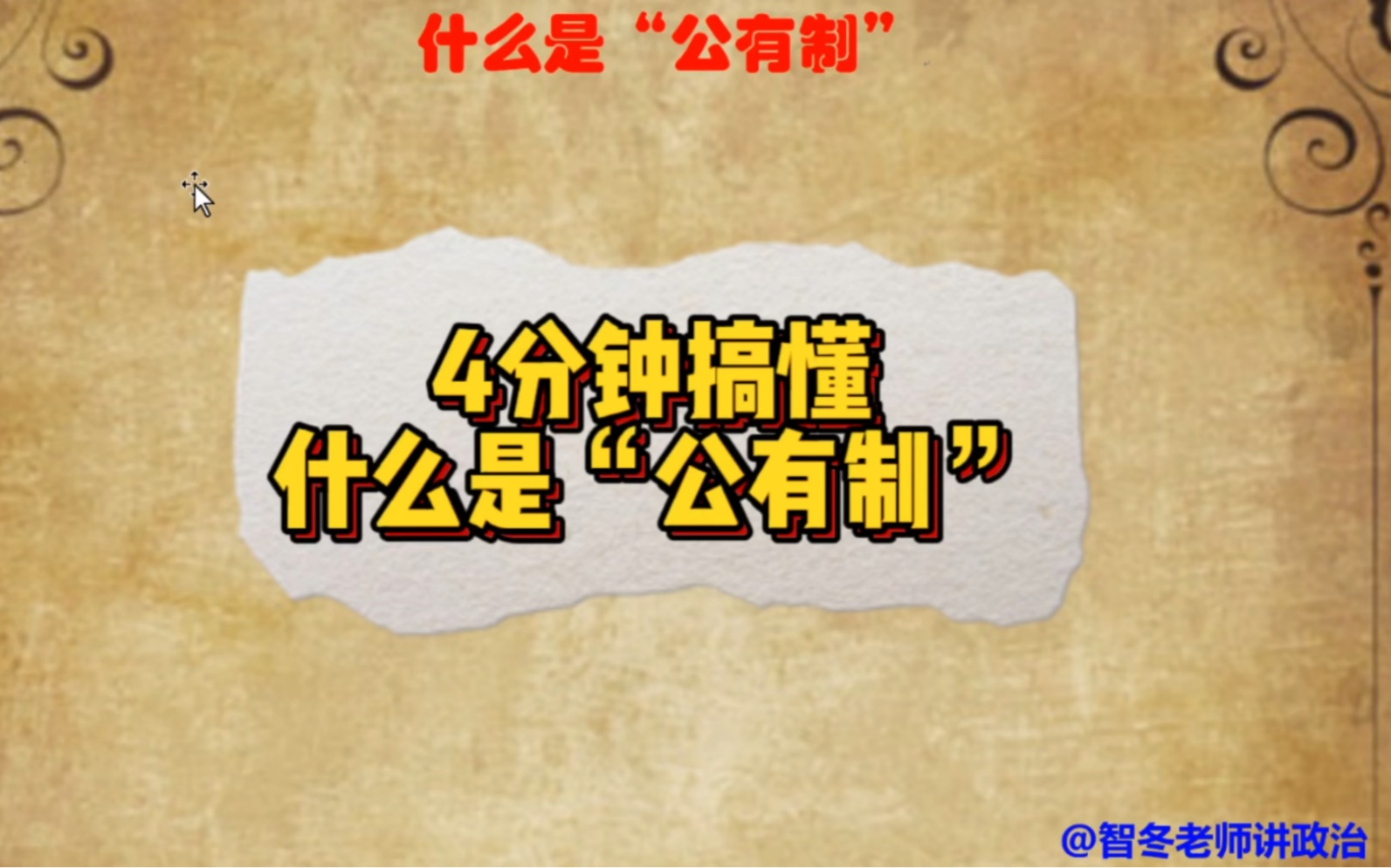 4分钟搞懂什么是公有制!到底包括了什么?