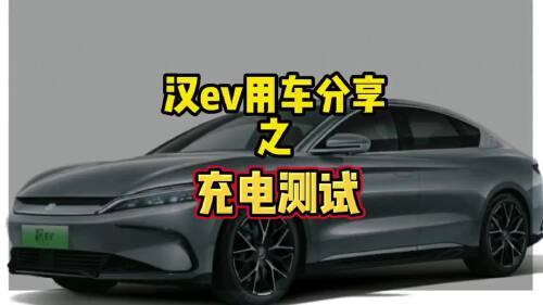 浅测比亚迪汉ev充电效率!