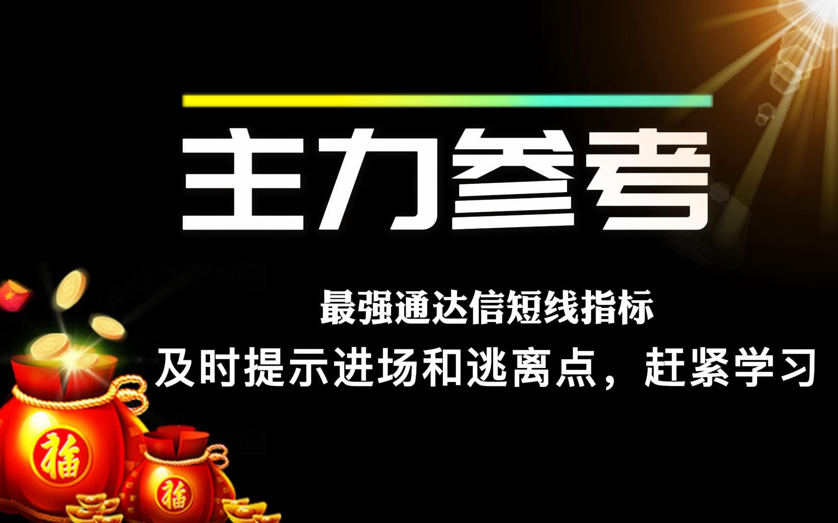 【主力参考】——最强通达信短线指标,及时提示进场和逃离点,建议...