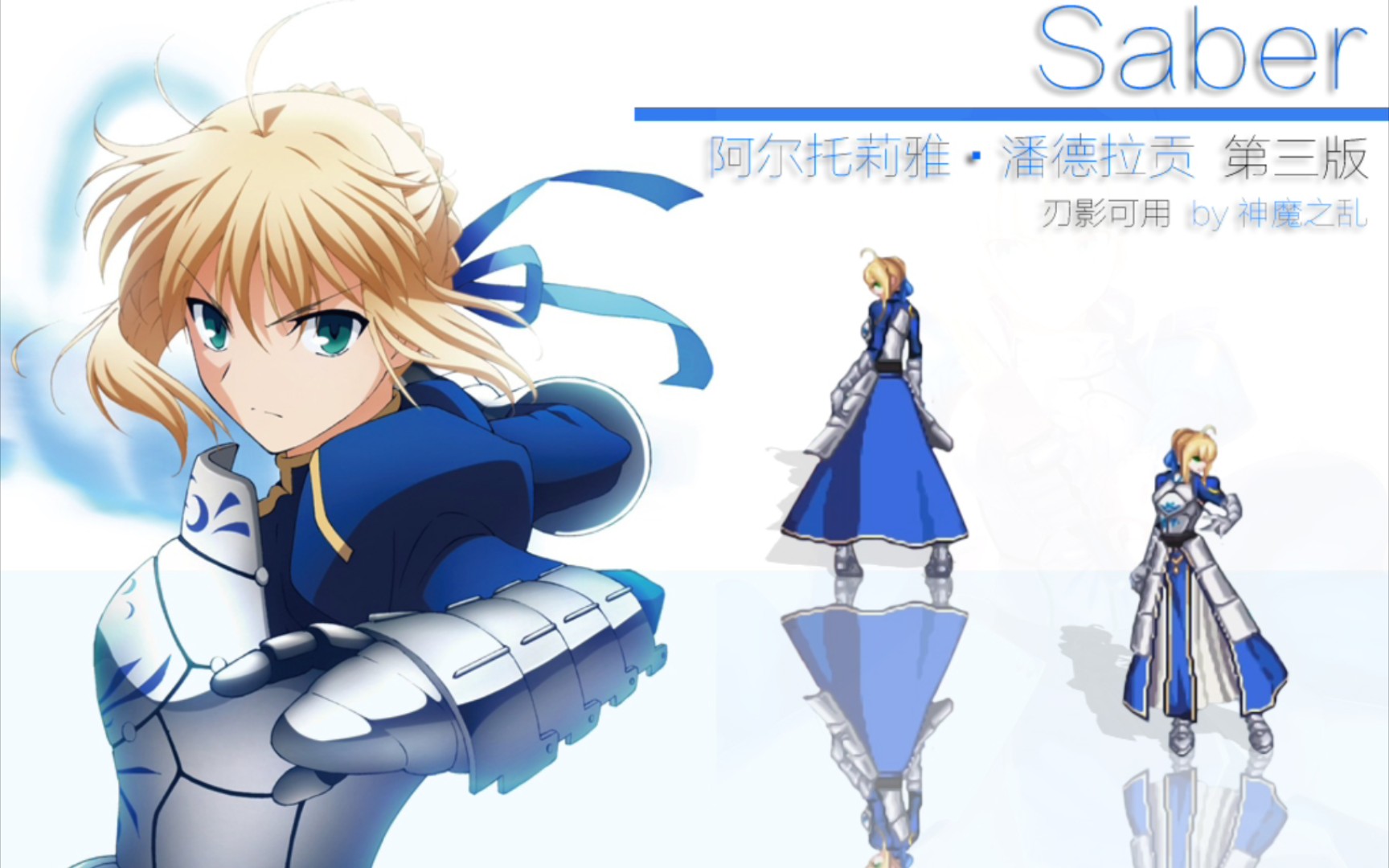 【神魔之乱的补丁】DNF 蓝saber盔甲 阿尔托莉雅 第三版(刃影补帧...