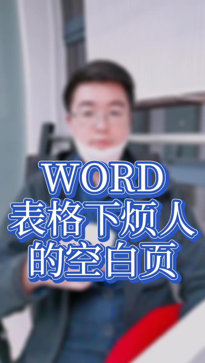 表格结尾文档多出的一页怎么删 #word #办公技巧 #职场 #玩转office