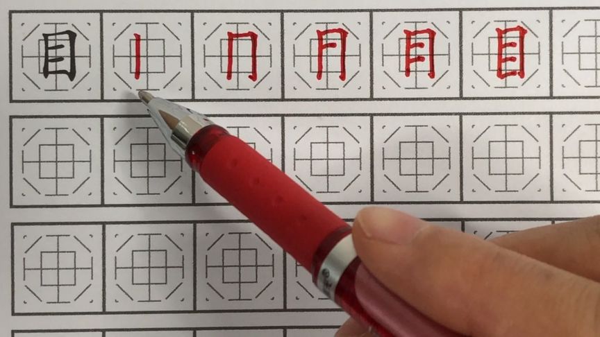 「一年级上册」每日一字“目”字写法,四横要写平衡才好看