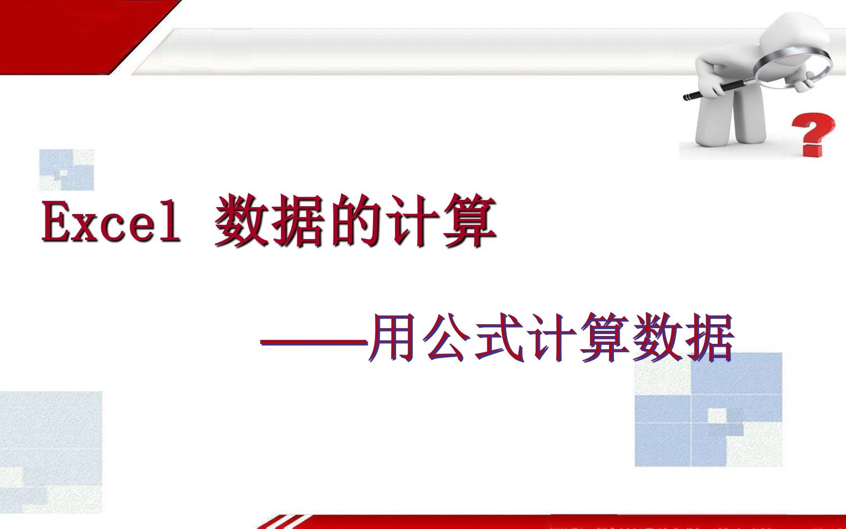 Excel-用公式进行计算