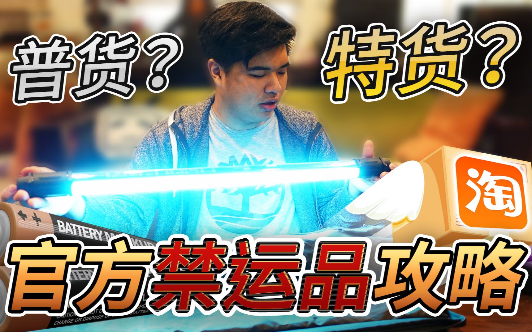 什么是普货? 特货? 淘宝官方集运拒收免退货用这招!