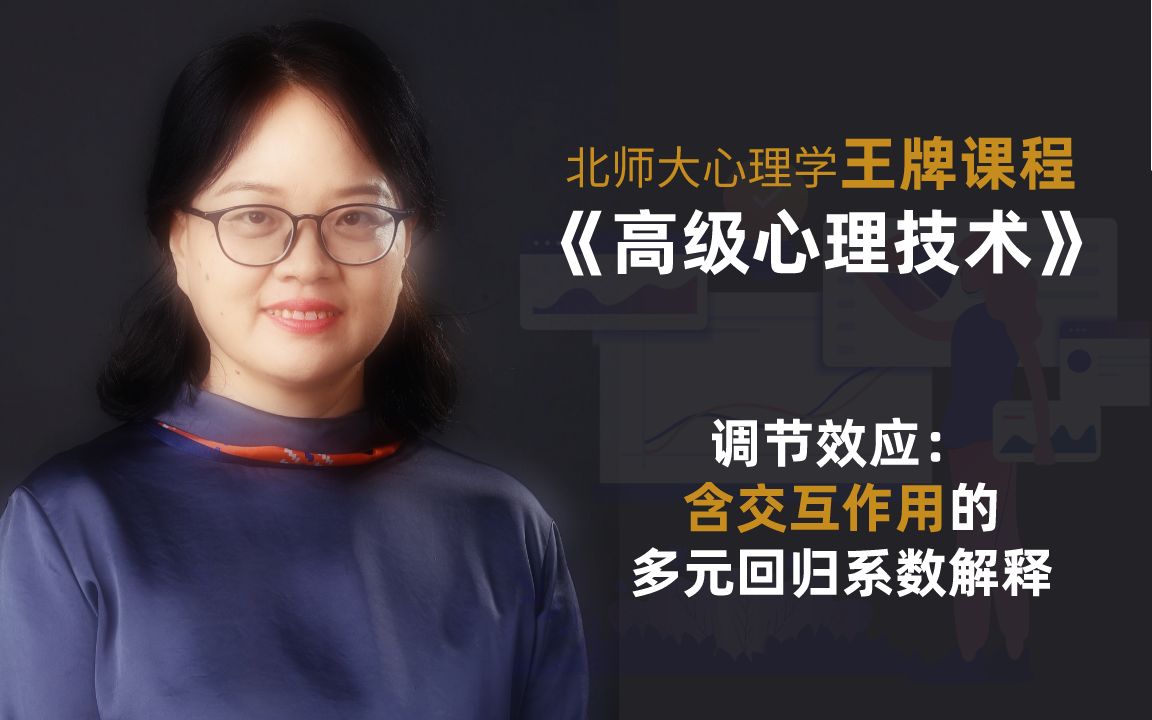 干货分享:调节效应——含交互作用的多元回归系数解释 #北师大心理学...