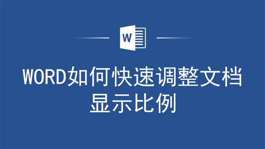 帮大忙了!Word如何快速调整文档显示比例