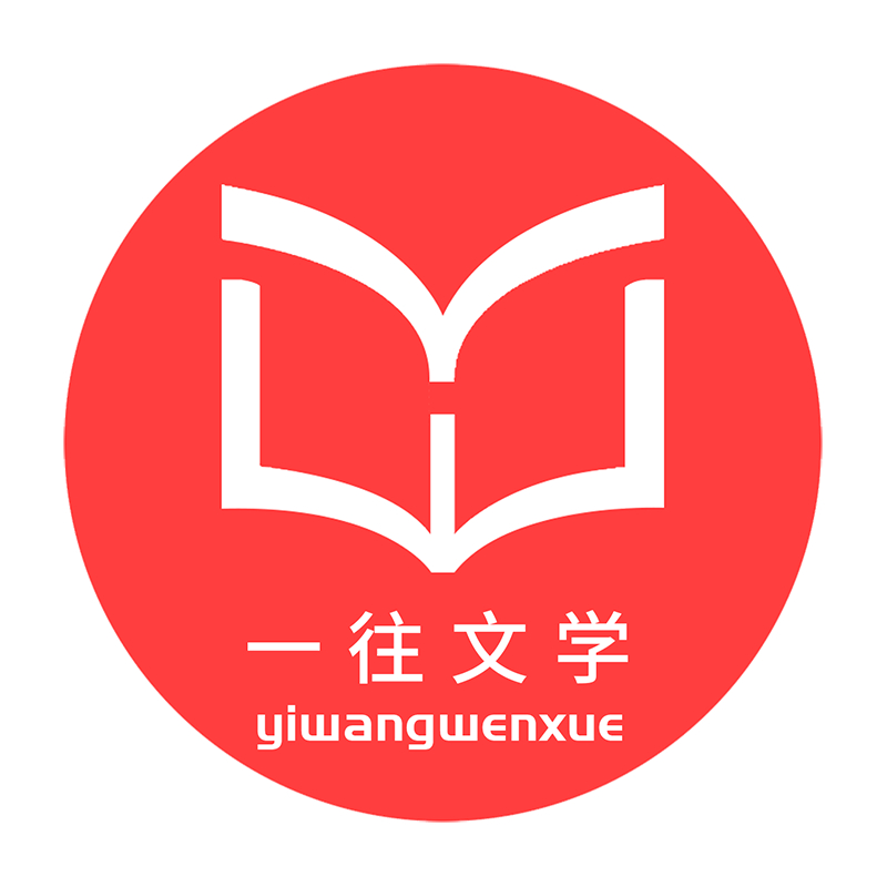 一往文学考研 