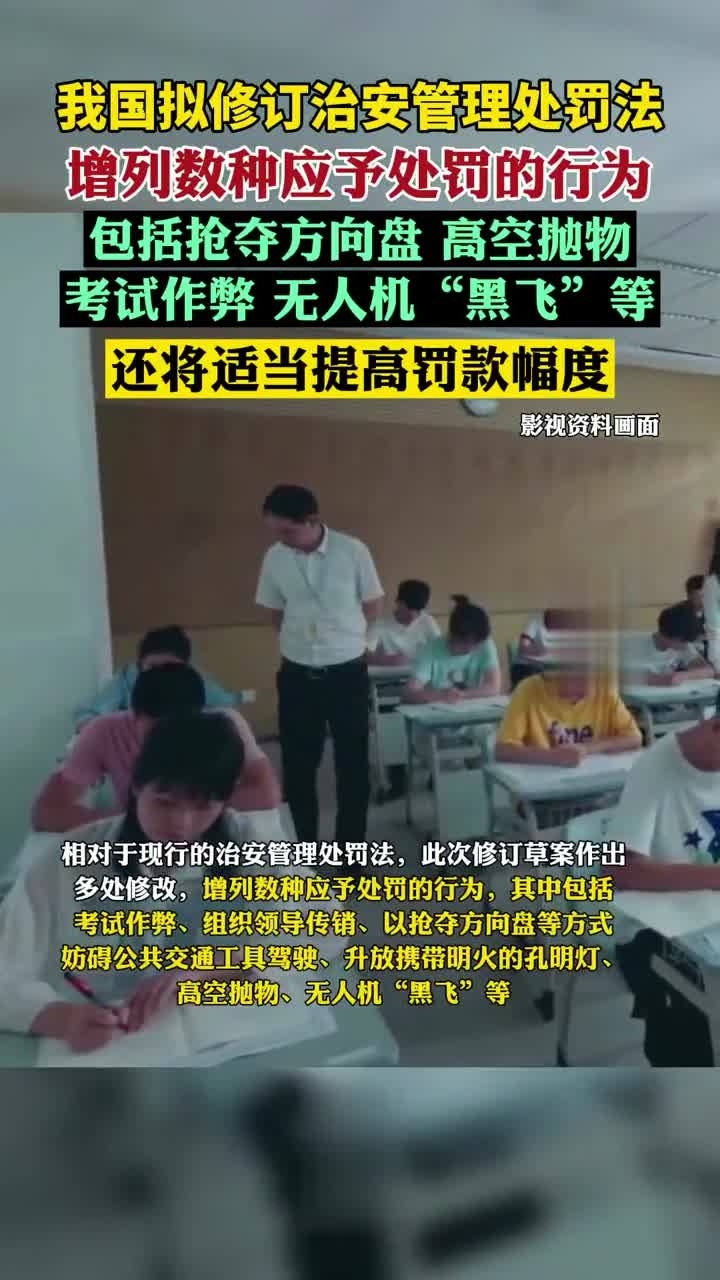 我国拟修订治安管理处罚法,增列数种应予处罚的行为