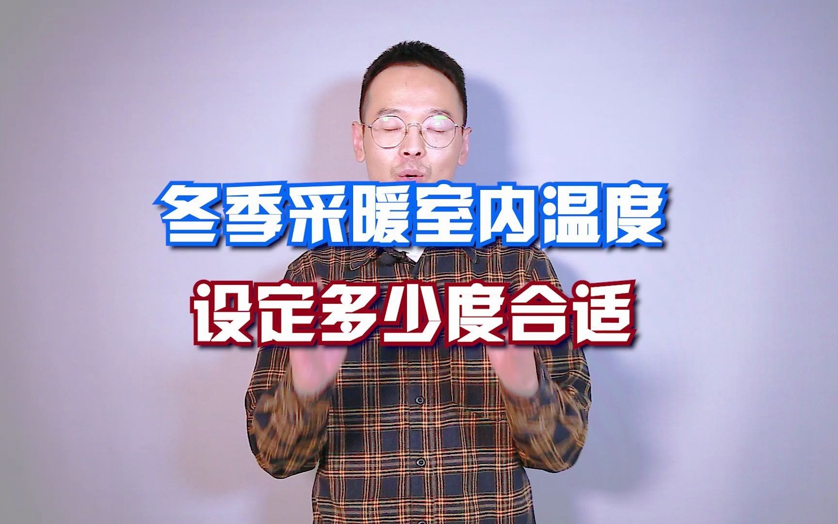 冬季采暖室内温度设定多少度合适