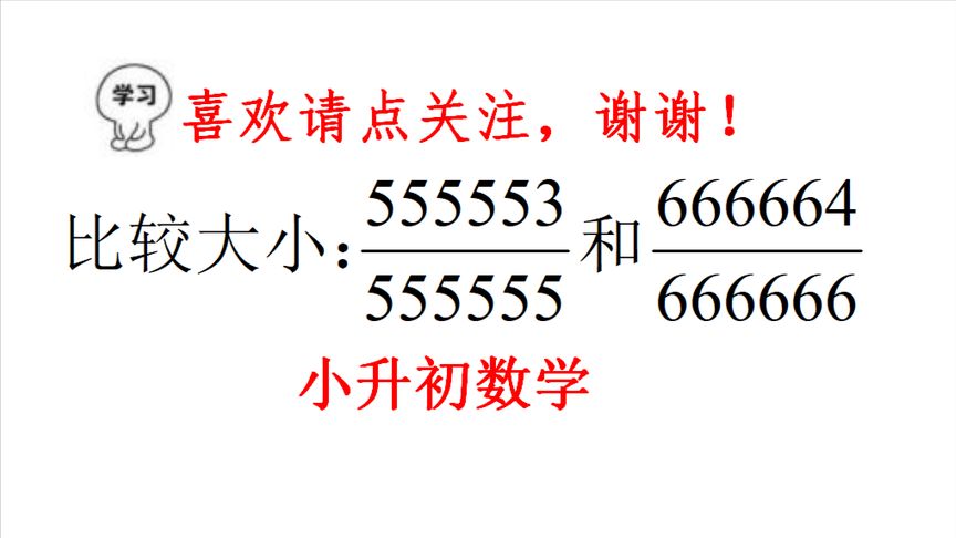 小升初数学,两个分数分子分母之差为同一个数,数字大只是假象