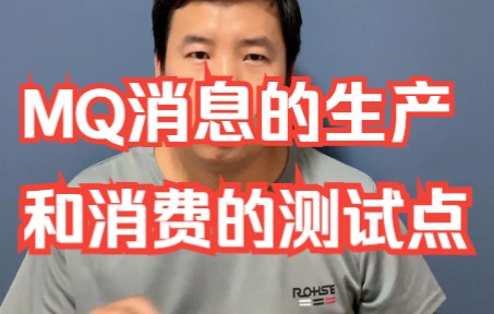 【软件测试高频面试题】面试常问,记得收藏!:MQ消息的生产和消费的...